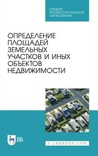 Определение площадей земельных участков и иных объектов недвижимости : учебное пособие для СПО