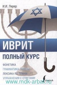 Книга "Иврит : полный курс"