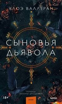 Книга "Сыновья дьявола"