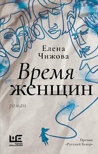 Книга "Время женщин : роман"