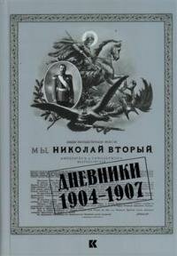 Книга "Дневники. 1904-1907"