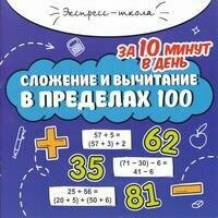 Книга "Сложение и вычитание в пределах 100 за 10 минут в день"