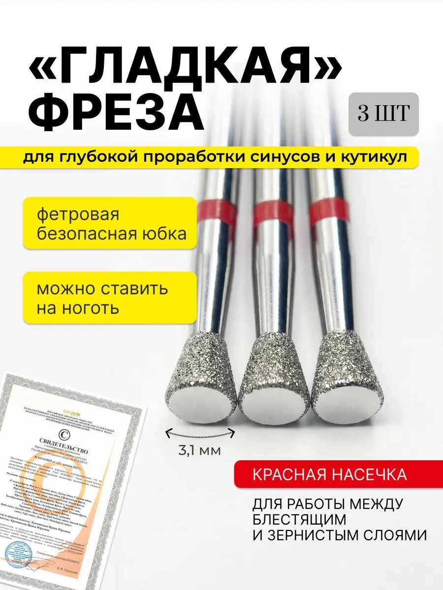 Набор фреза для маникюра гладкая - "фетровая юбка", Безопасная фреза для кутикулы, красная насечка, 3 штуки