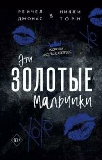 Книга "Эти Золотые мальчики"