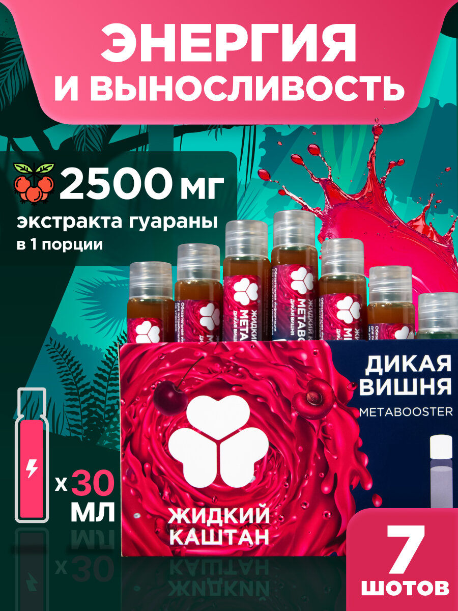 "Жидкий Каштан" - Жиросжигатель со вкусом вишни, метабустер для похудения