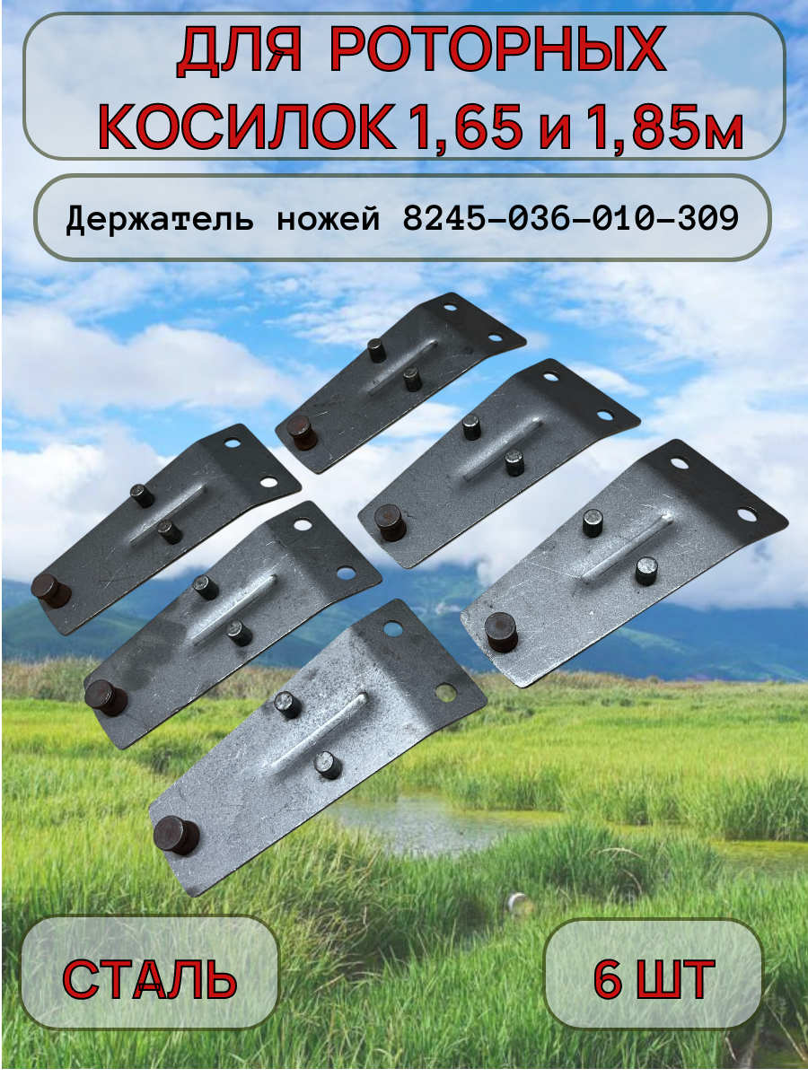 Держатель ножей роторной косилки 8245-036-010-309 (1,65, 1,85) (комплект 6шт)