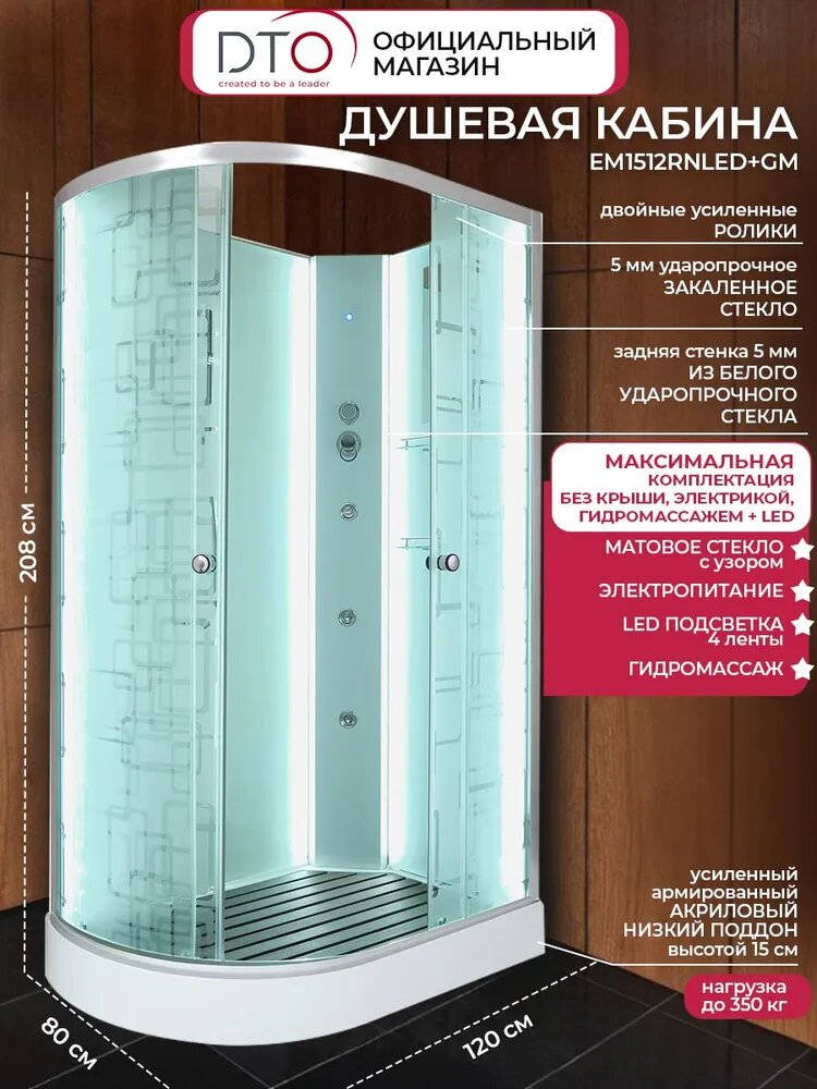 Душевая кабина DTO без крыши с низким поддоном, гидромассажем и электрикой + LED, матовое стекло с узором, 120х80х208 см, серия EM