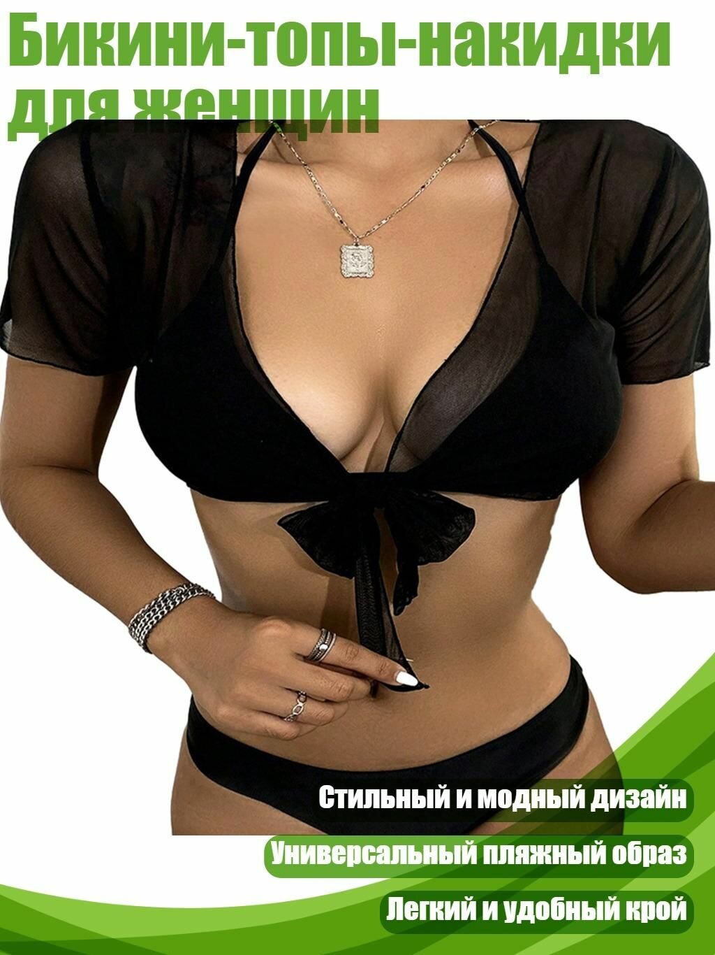 Бикини-топы-накидки для женщин, Черный - S