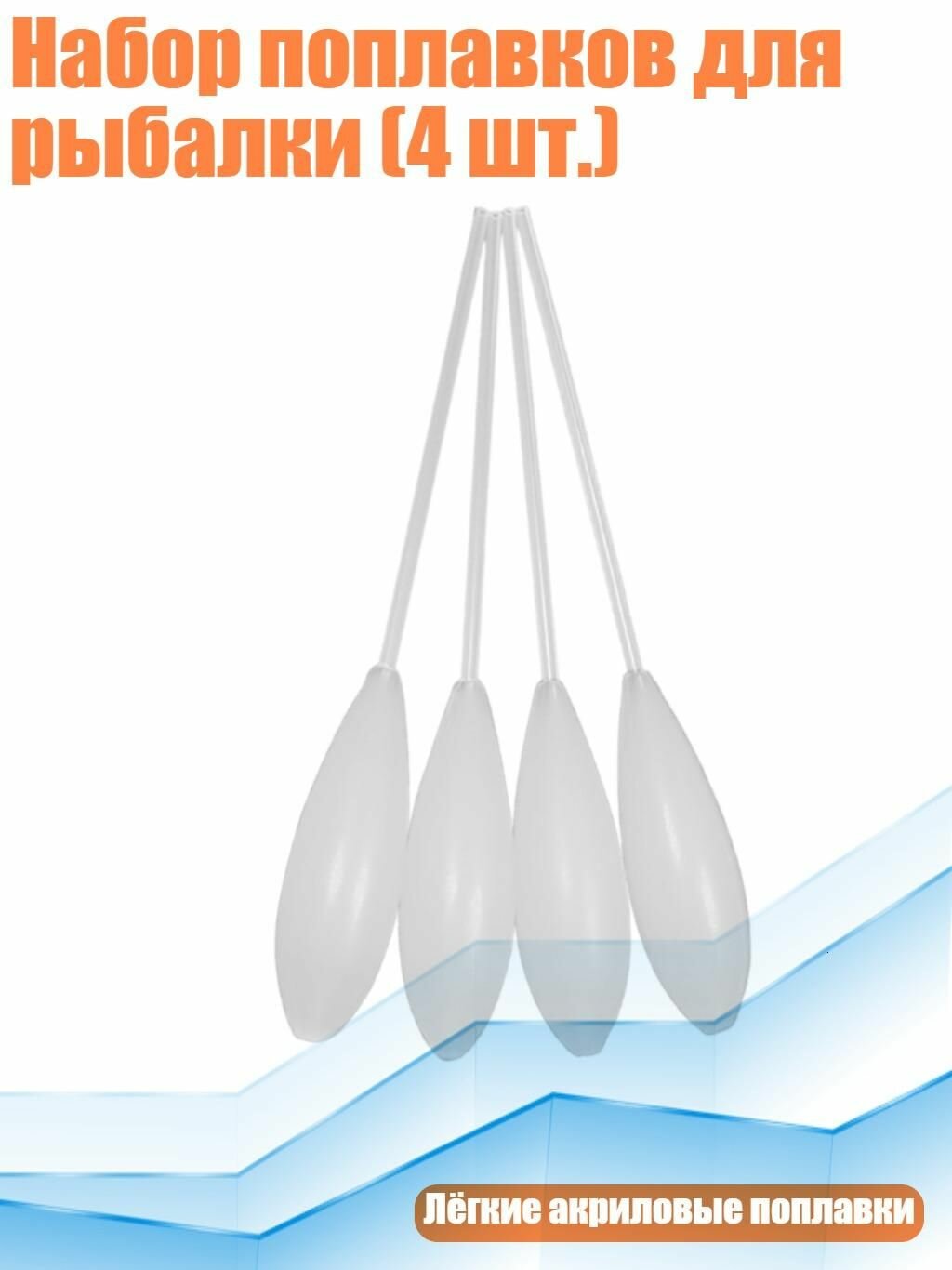 Набор поплавков для рыбалки (4 шт.), - 25 граммов плавающего