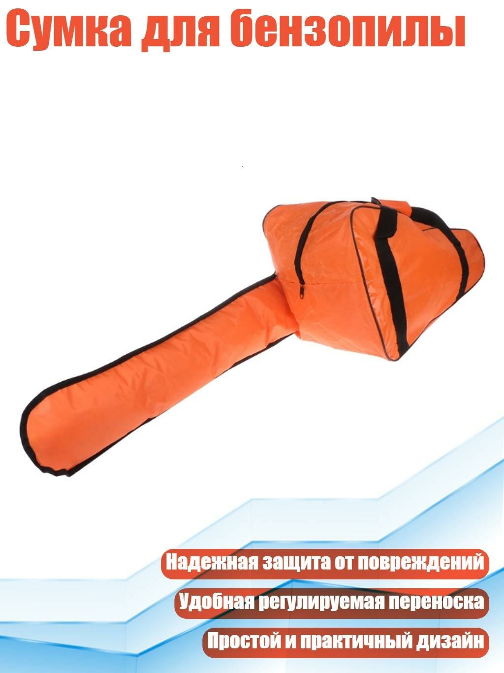 Сумка для бензопилы