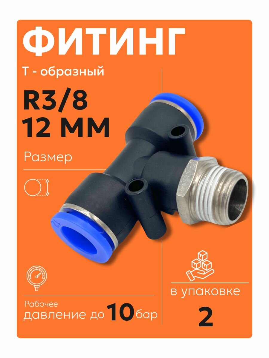 PB R3/8 - 12 мм (2 шт) Фитинг пневматический тройник