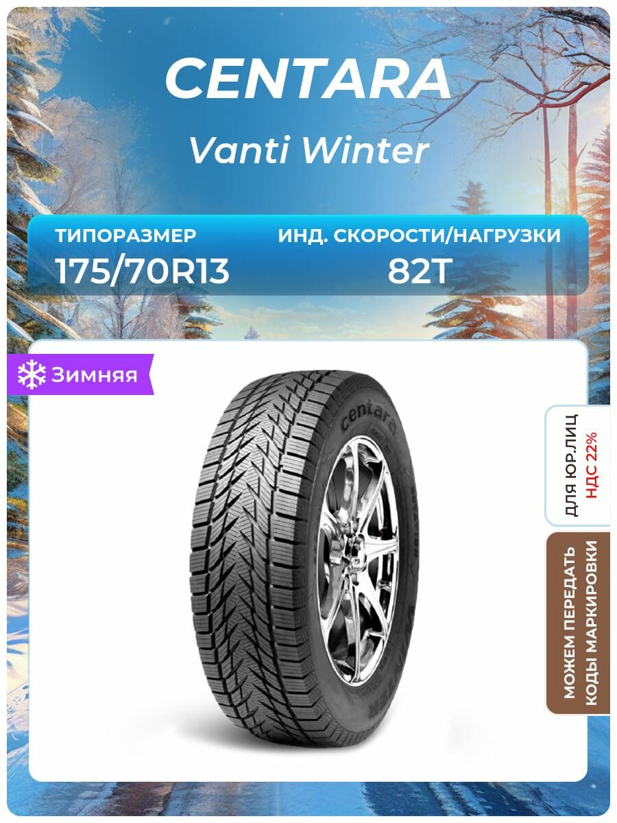 Шина Centara Vanti Winter