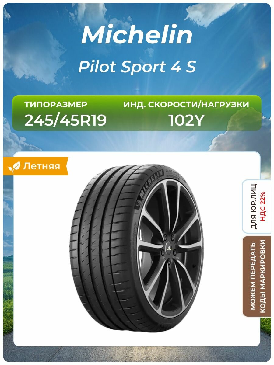Шина Michelin Pilot Sport PS4 S