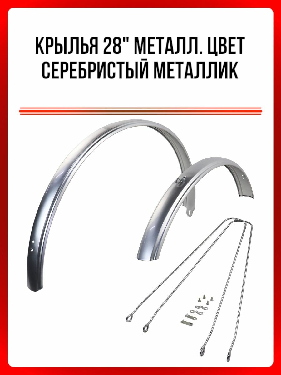 Крылья 28" металл, цвет серебристый металлик