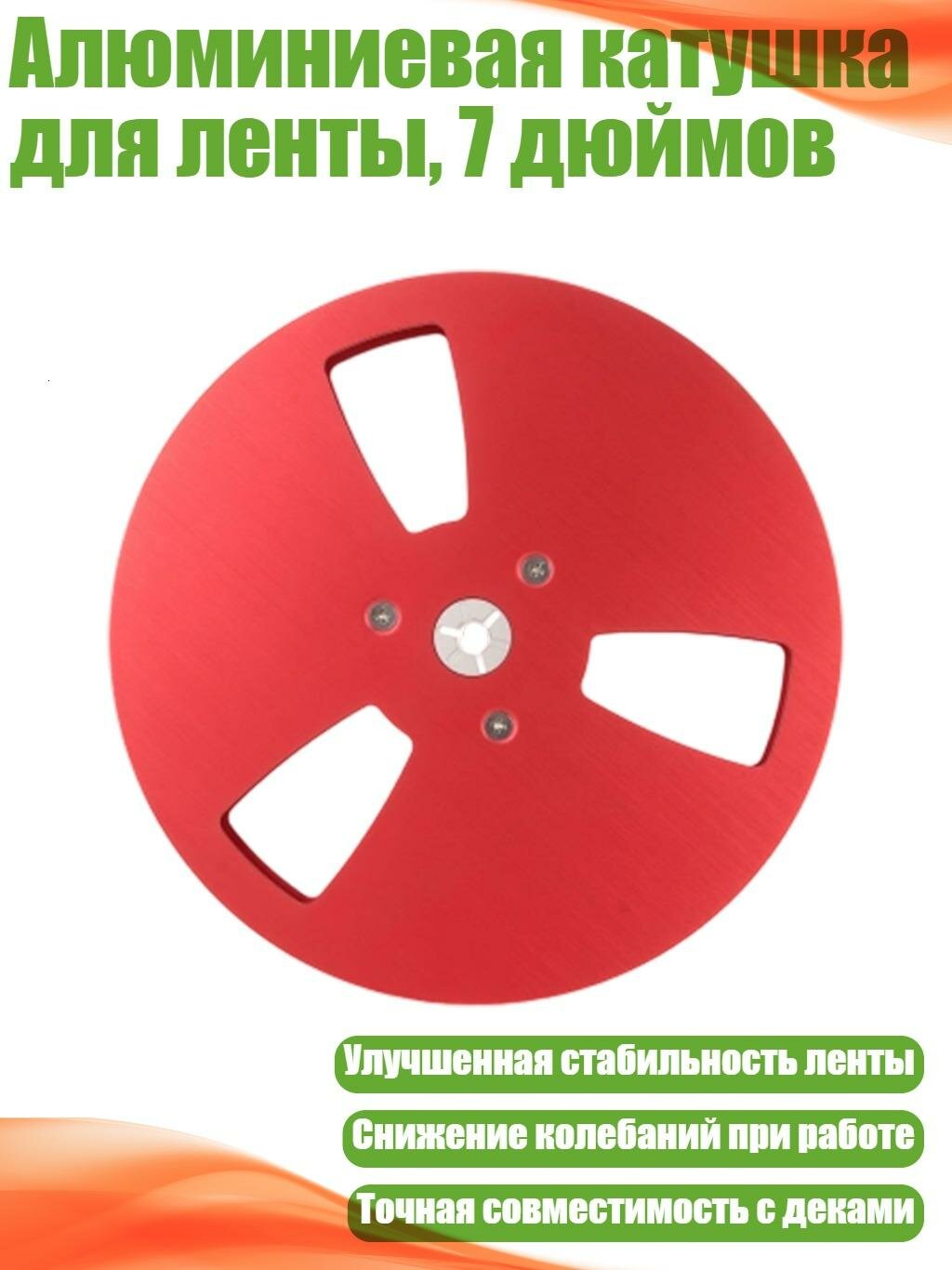 Алюминиевая катушка для ленты, 7 дюймов, красный
