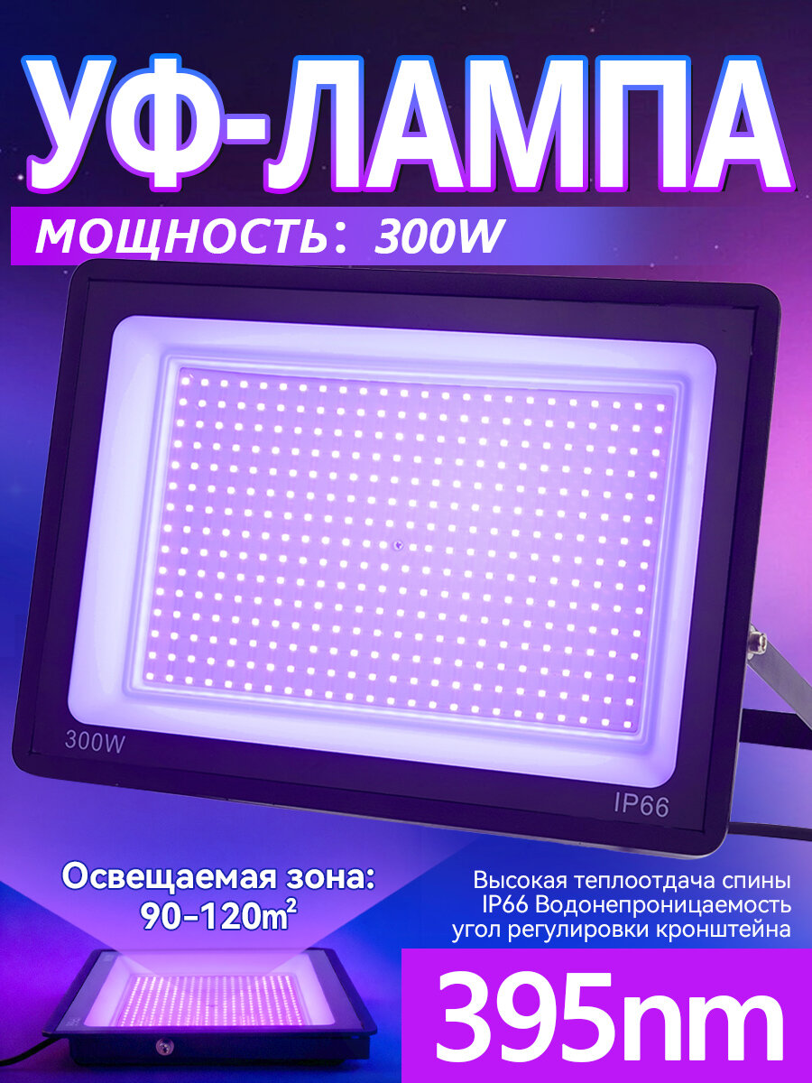 УФ-лампа,395нм, IP66,300Вт, светодиодный прожектор, ударостойкий, закаленное стекло, праздничное освещение, вечеринка