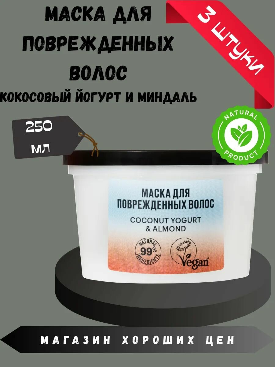 Маска для поврежденных волос Восстанавливающая 250 мл 3 шт