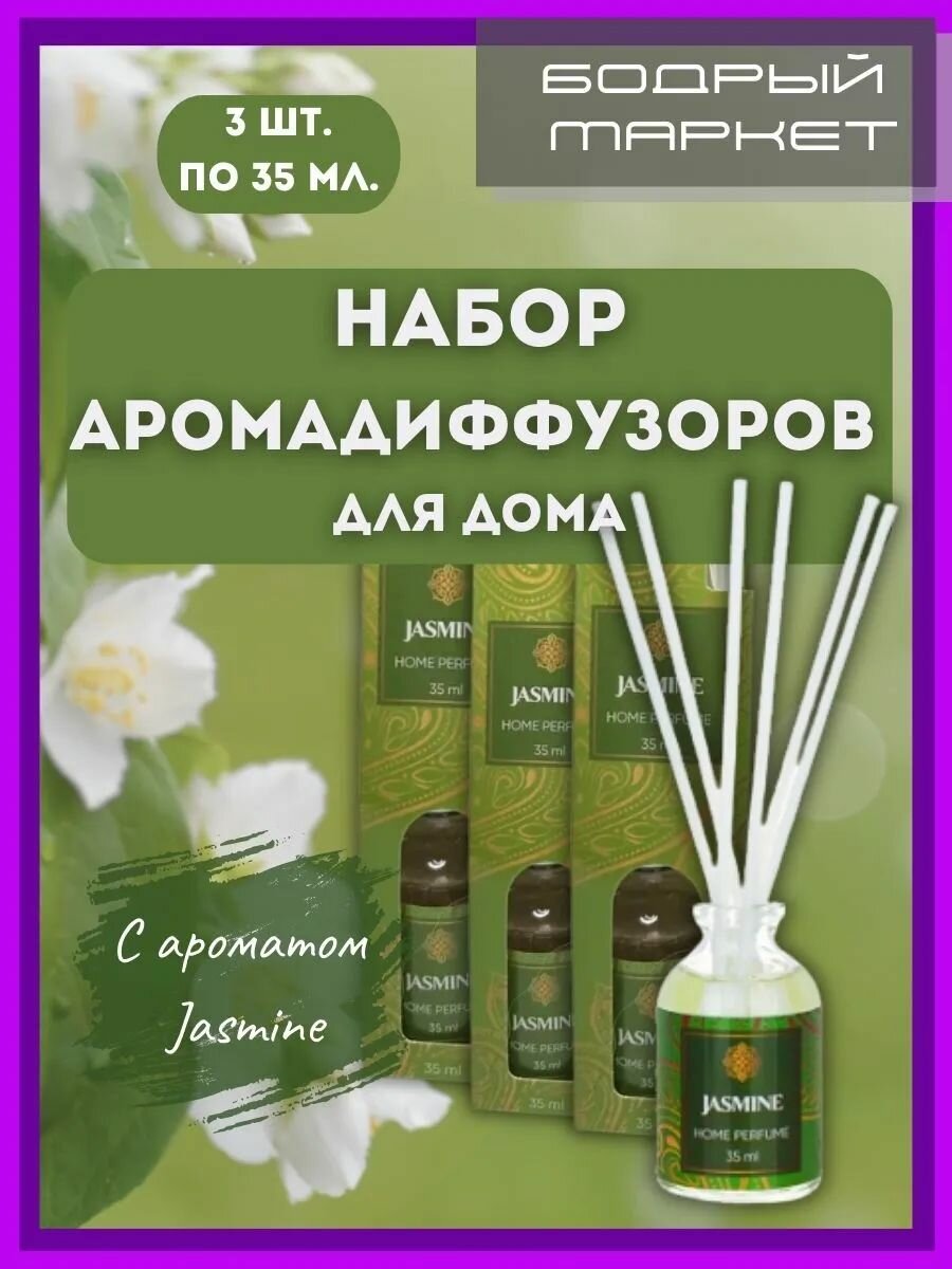 Аромадиффузор для дома Jasmine 3 шт. по 35 мл.
