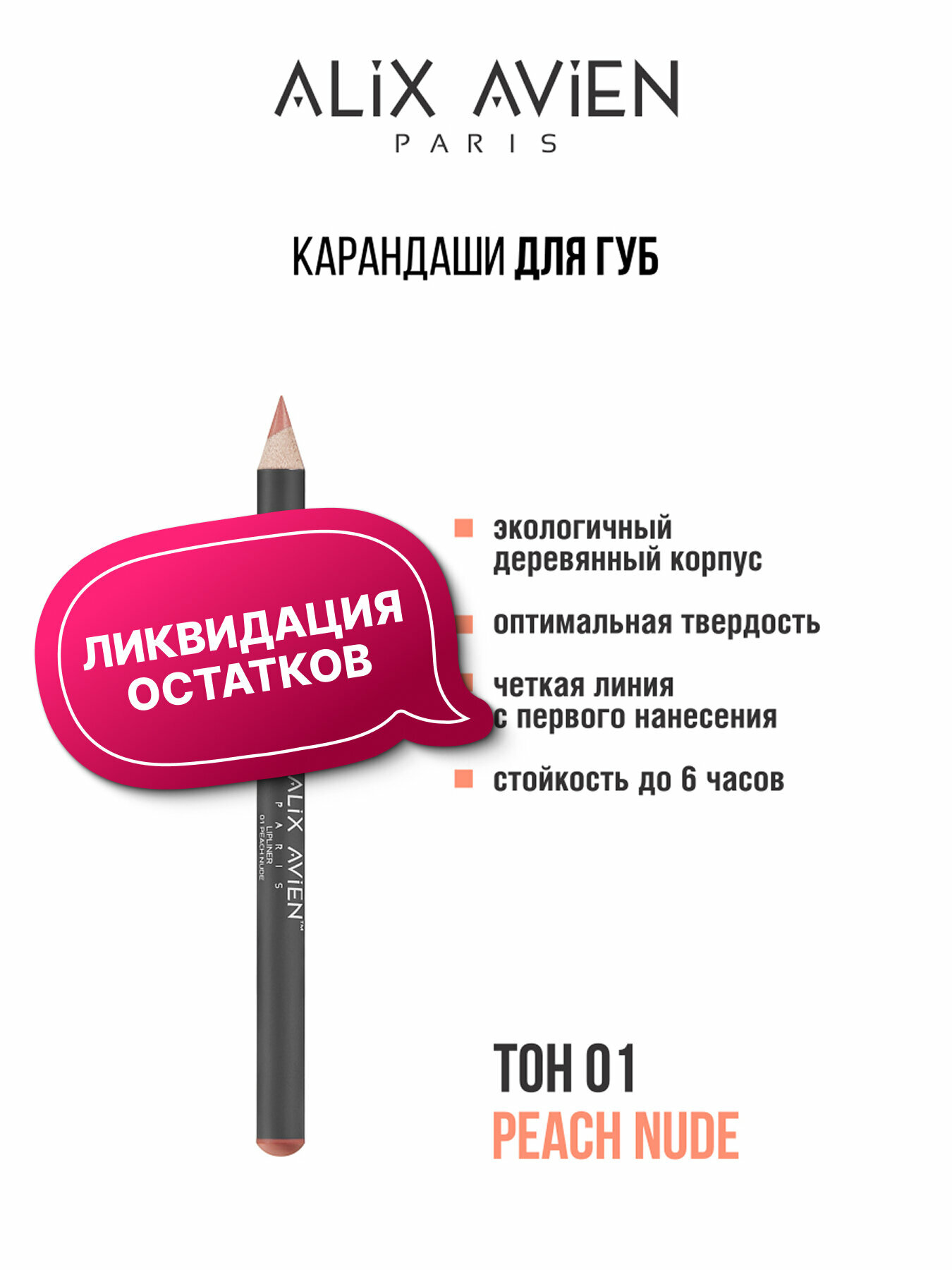 Карандаш для губ ALIX AVIEN для контуринга, оттенок 01 PEACH NUDE, стойкий, матовый