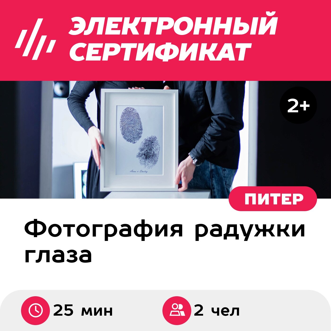 Подарочный сертификат Парное макрофото отпечатков пальцев в рамке формата А3, 2 чел, Петербург