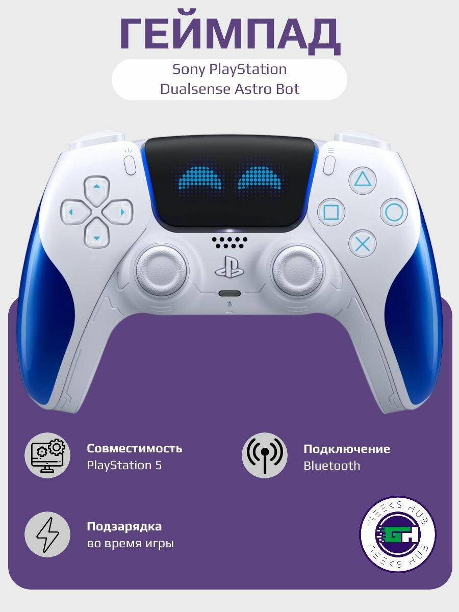 Геймпад Sony PlayStation Dualsense Astro Bot, бело-синий, лимитированная версия