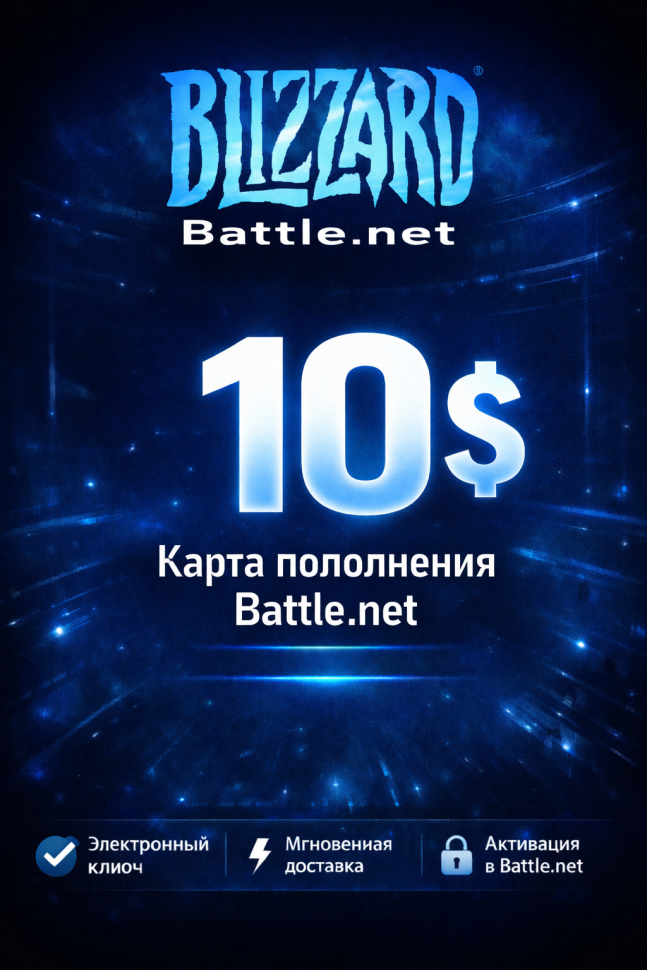 Карта пополнения Blizzard (Battle net) - 10 $ (USD), электронный ключ