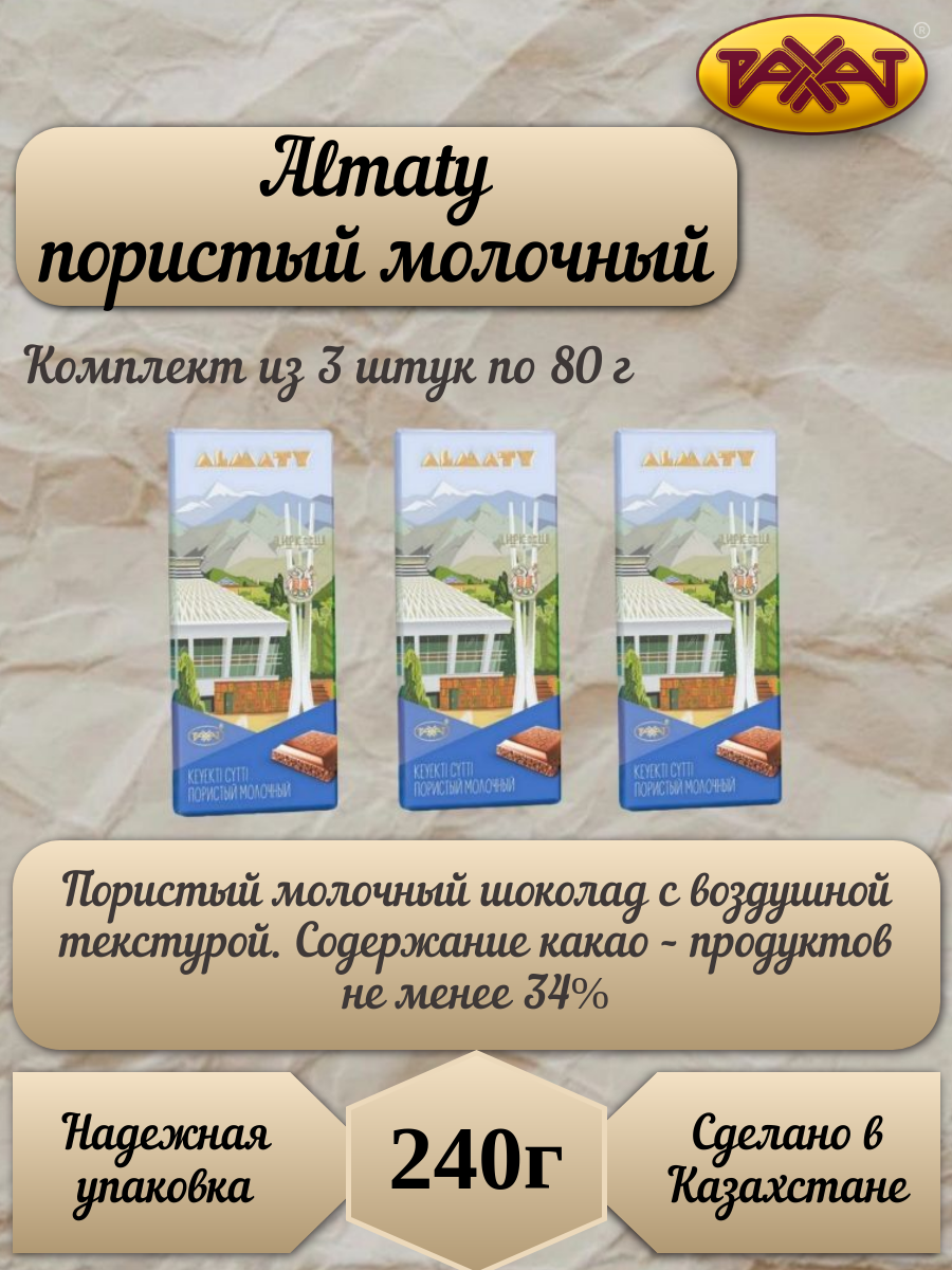 Рахат шоколад молочный пористый "Almaty" 80г (Казахстан) 3 штуки