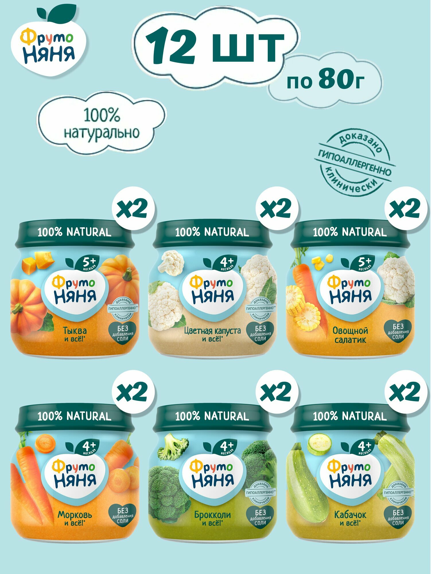 Пюре овощное ФрутоНяня, набор 12 шт, 80 г: брокколи, цветная капуста, кабачок, морковь, тыква, овощной салатик