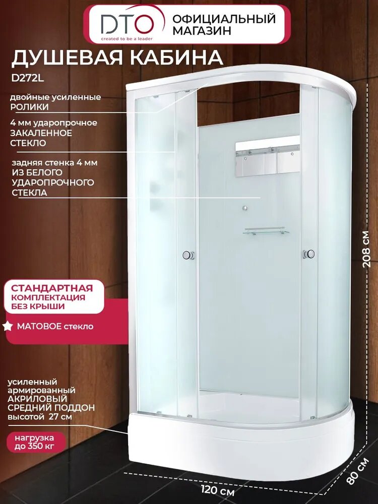 Душевая кабина DTO без крыши с средним поддоном, матовое стекло, 120х80х208 см, серия D