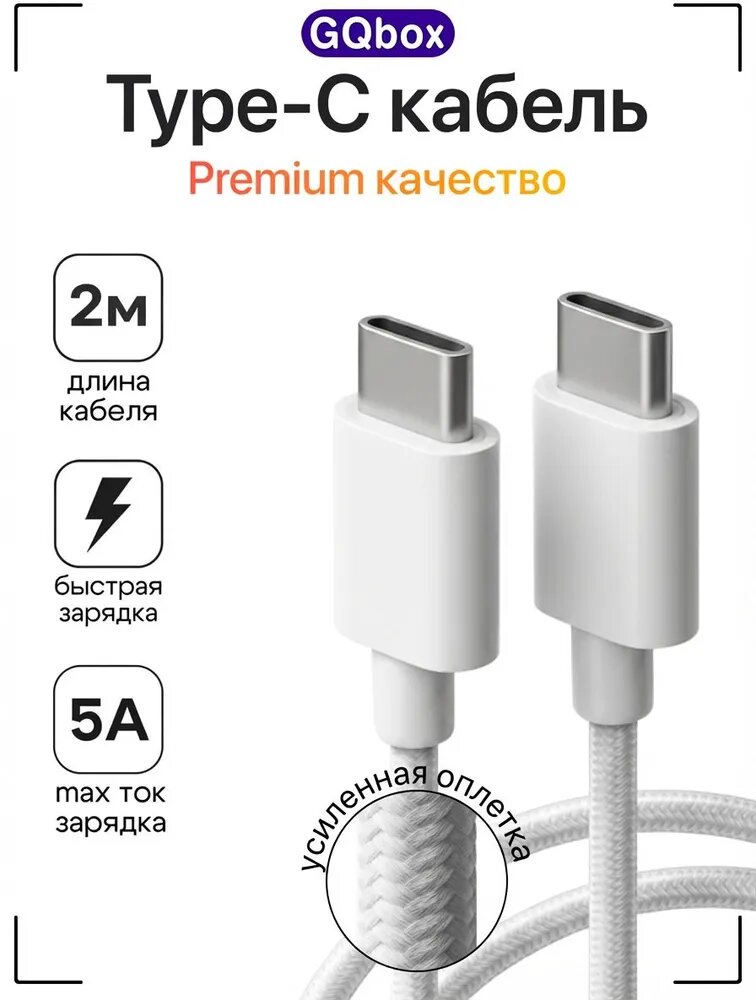 Кабель Type C Type C / GQbox / Провод Type C / 2 метра / 60W / Плетеный кабель iPhone 15-17