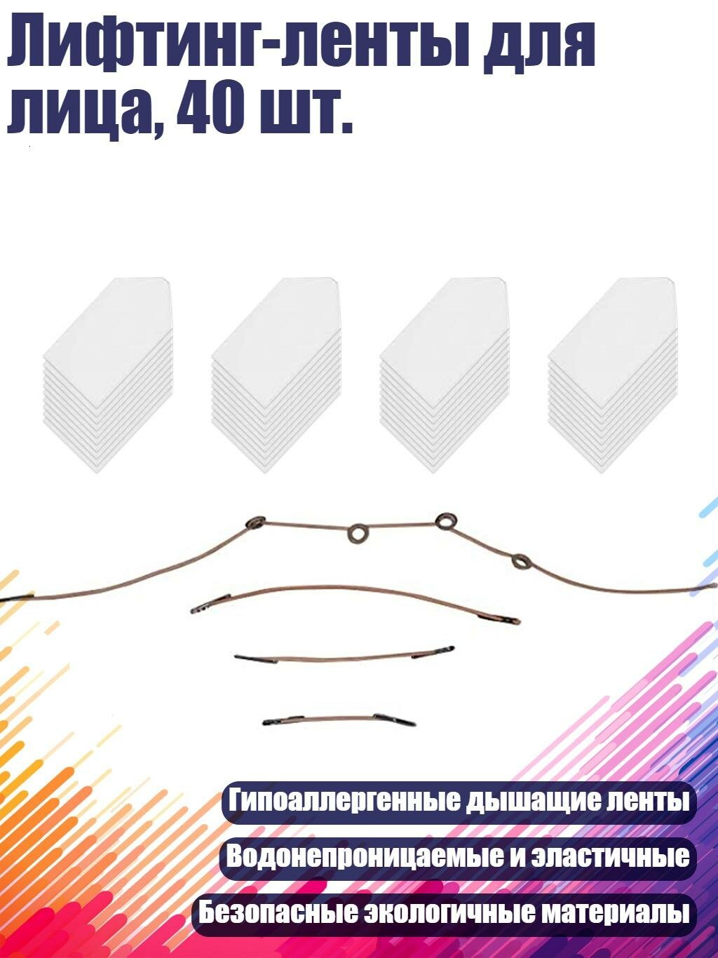 Лифтинг-ленты для лица, 40 шт, Золото