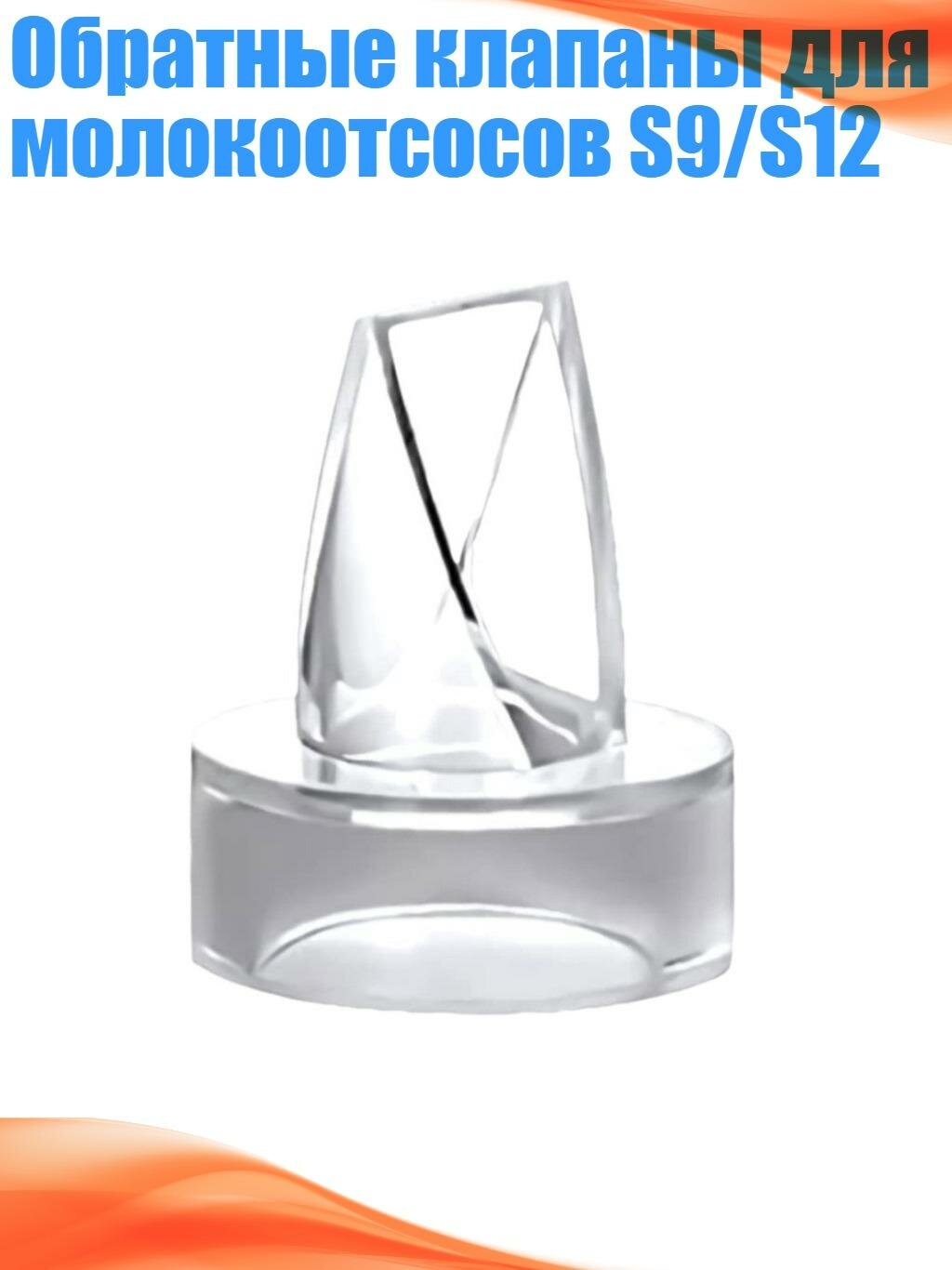 Обратные клапаны для молокоотсосов S9/S12