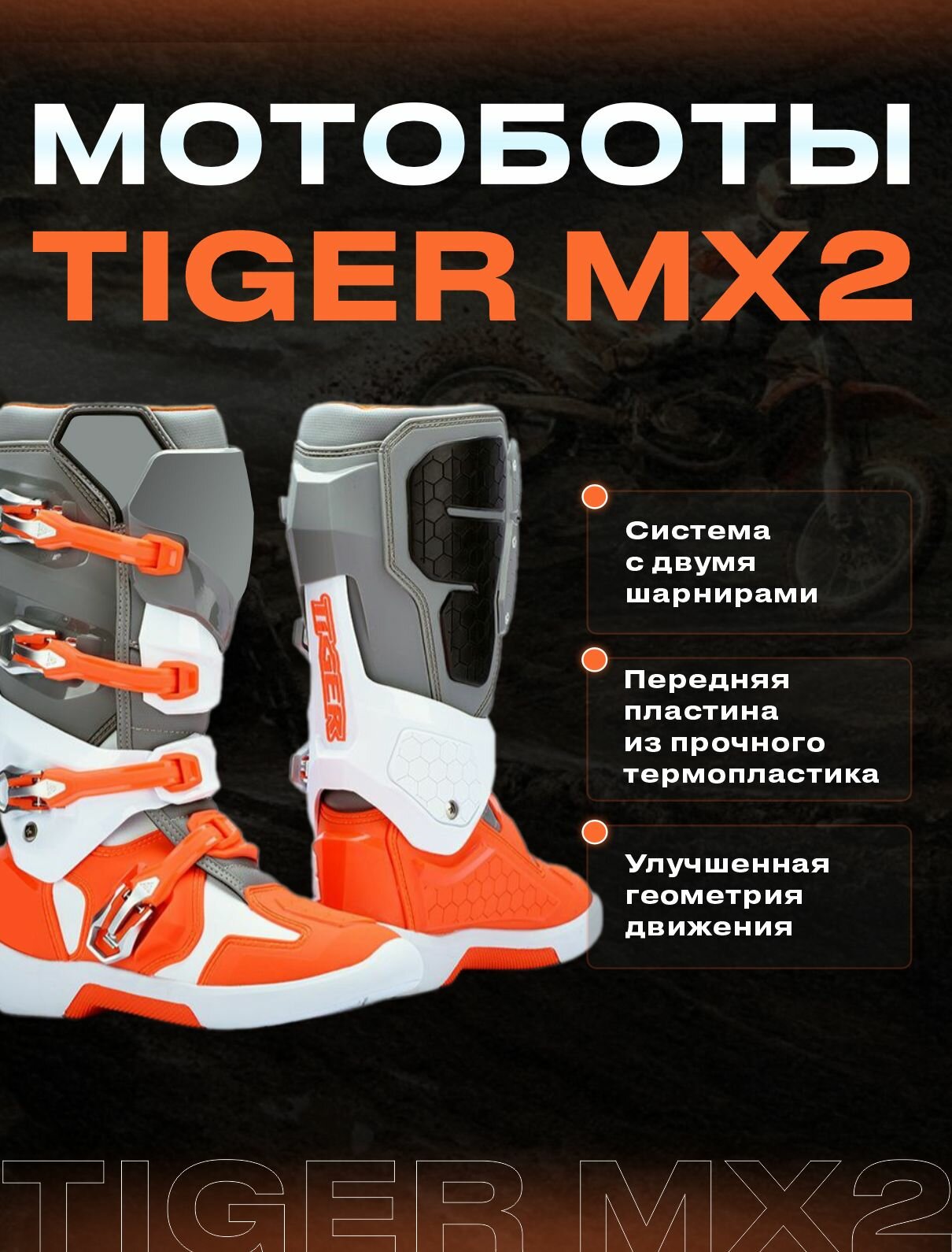 Профессиональные Мотоботы MX2