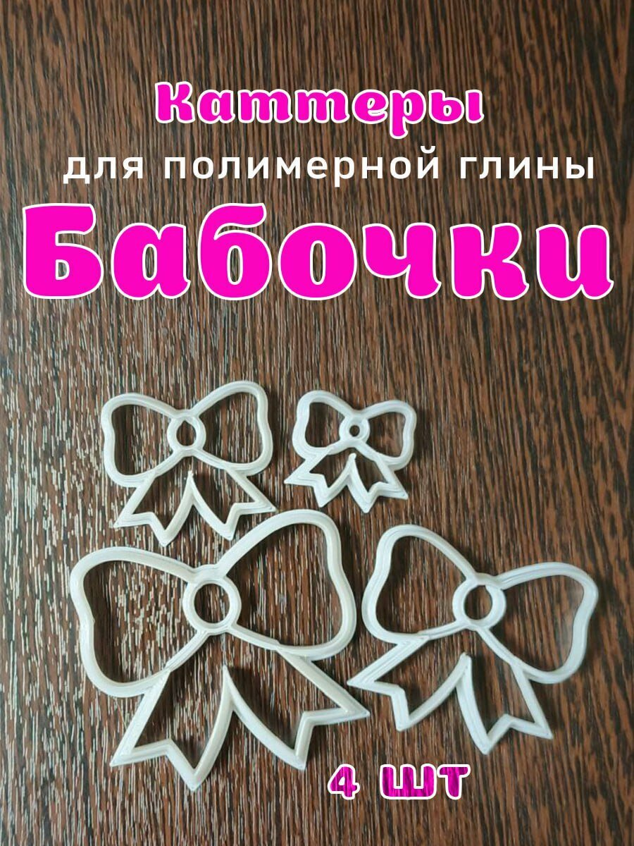 Набор формочек для полимерной глины , Бантики"