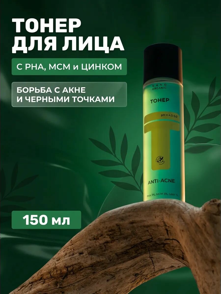 Тонер для проблемной кожи Anti-Acne с PHA, MCM и цинком для сужения пор, 150 мл
