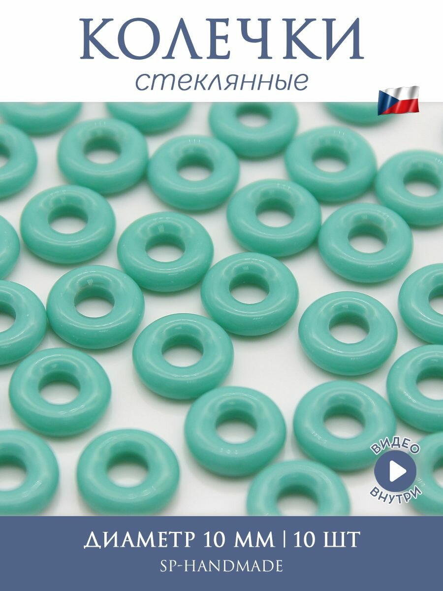 Стеклянные колечки 10 мм Jade 10 шт. (Чехия)