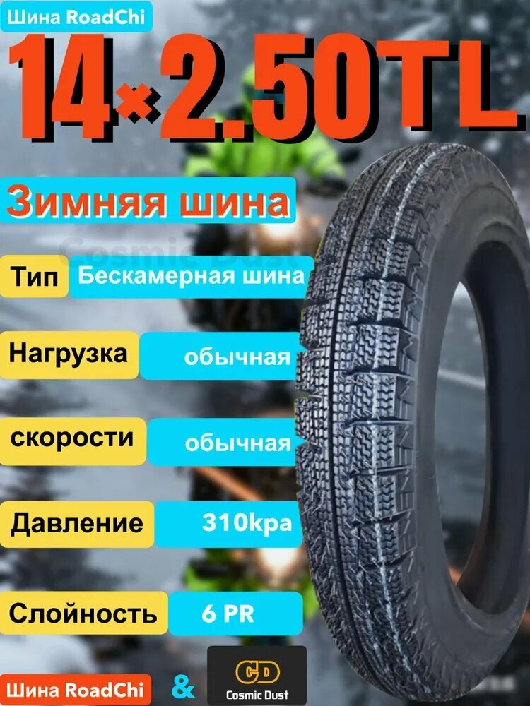 Cosmic Dust 14×2.50 Мотошины 70/2.50 R10 20 F Front/Rear