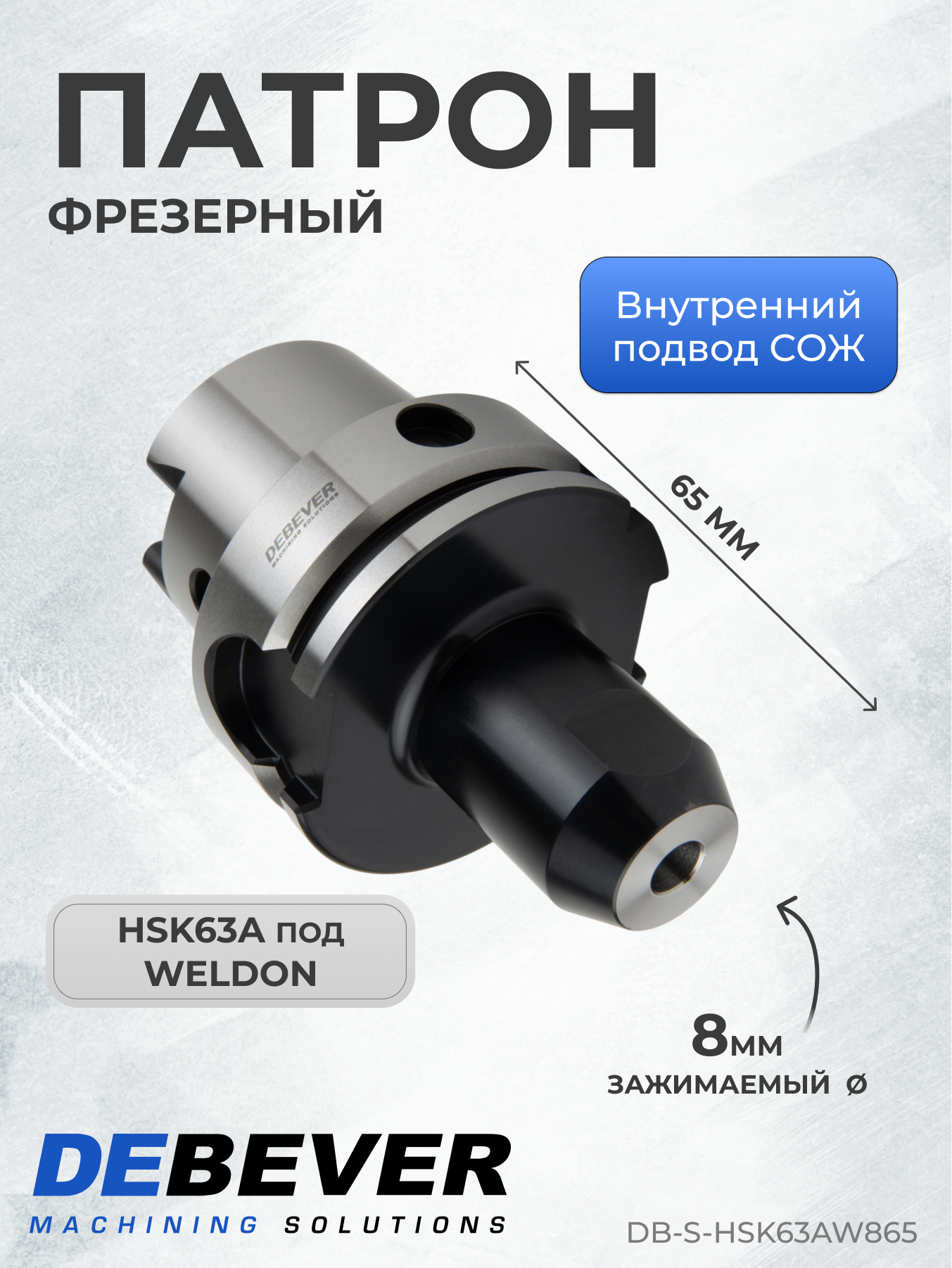 DB-S-HSK63AW865 Патрон фрезерный HSK63A-Weldon8-65, серия Standard