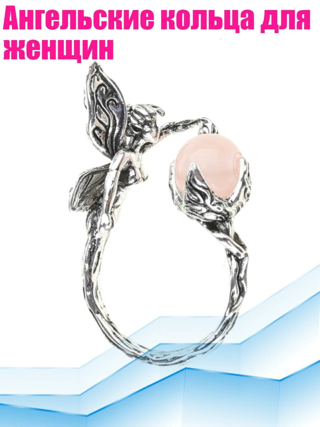Ангельские кольца для женщин