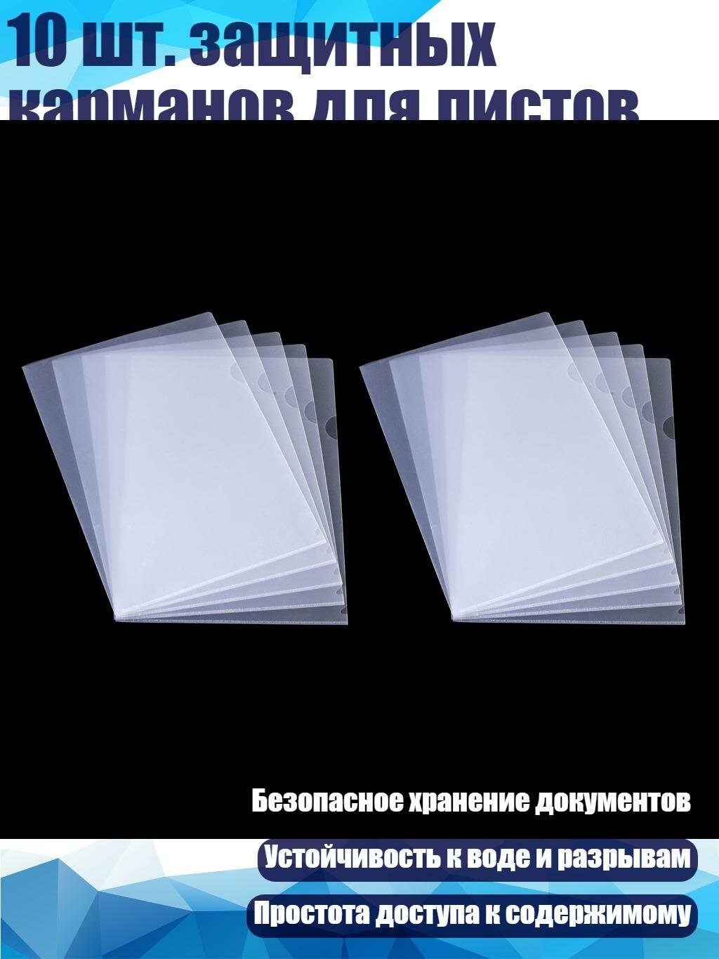 10 шт. защитных карманов для листов А4, 15C