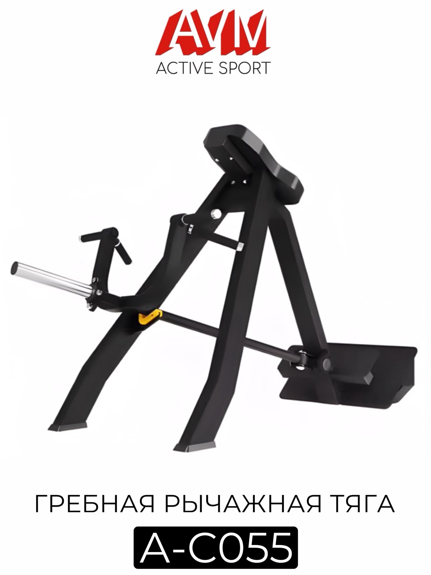 Профессиональный тренажер для зала Гребная рычажная тяга AVM A-C055 (цвет профиля черный, цвет обивки черный)