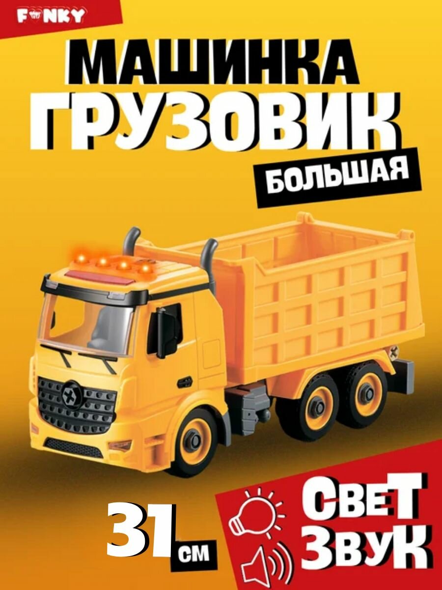 Машинка для мальчика "Самосвал" со светом и звуком 33 см.