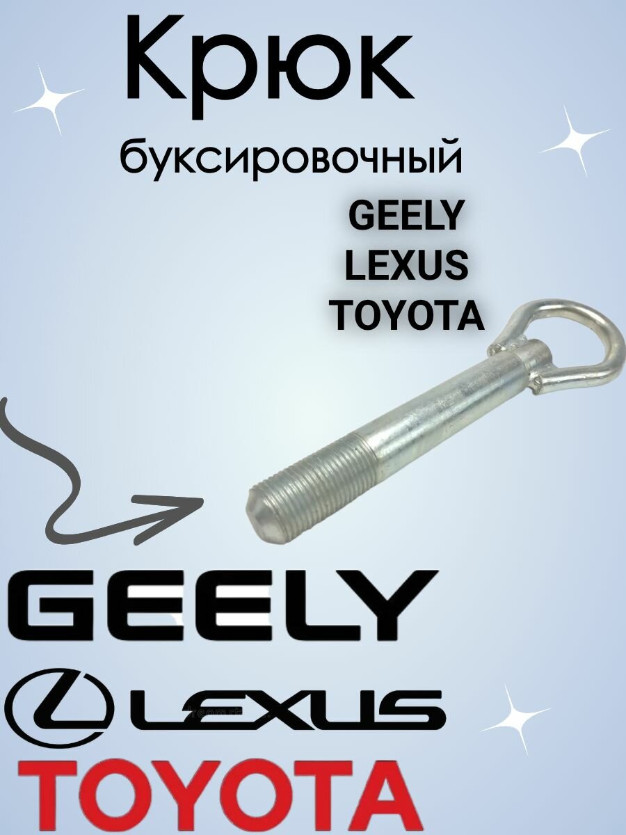 Крюк рым болт буксировочный для автомобилей тойота, лексус, джили