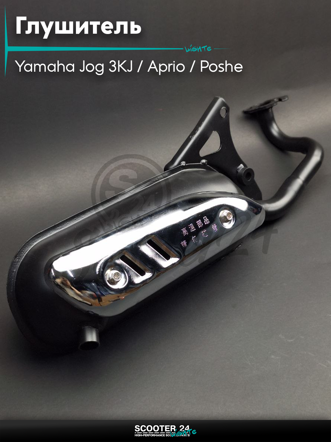 Глушитель на скутер(выхлопная труба)Yamaha Jog 3KJ/Aprio/Poshe Ямаха Джог Вино Априо/3KJ/5BM