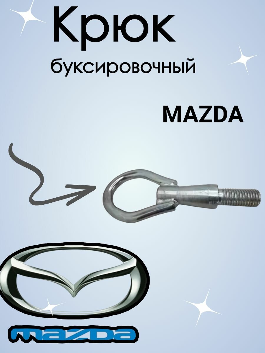 Крюк рым болт буксировочный петля задний для MAZDA 6 , CX-3, CX-5, 3 BM