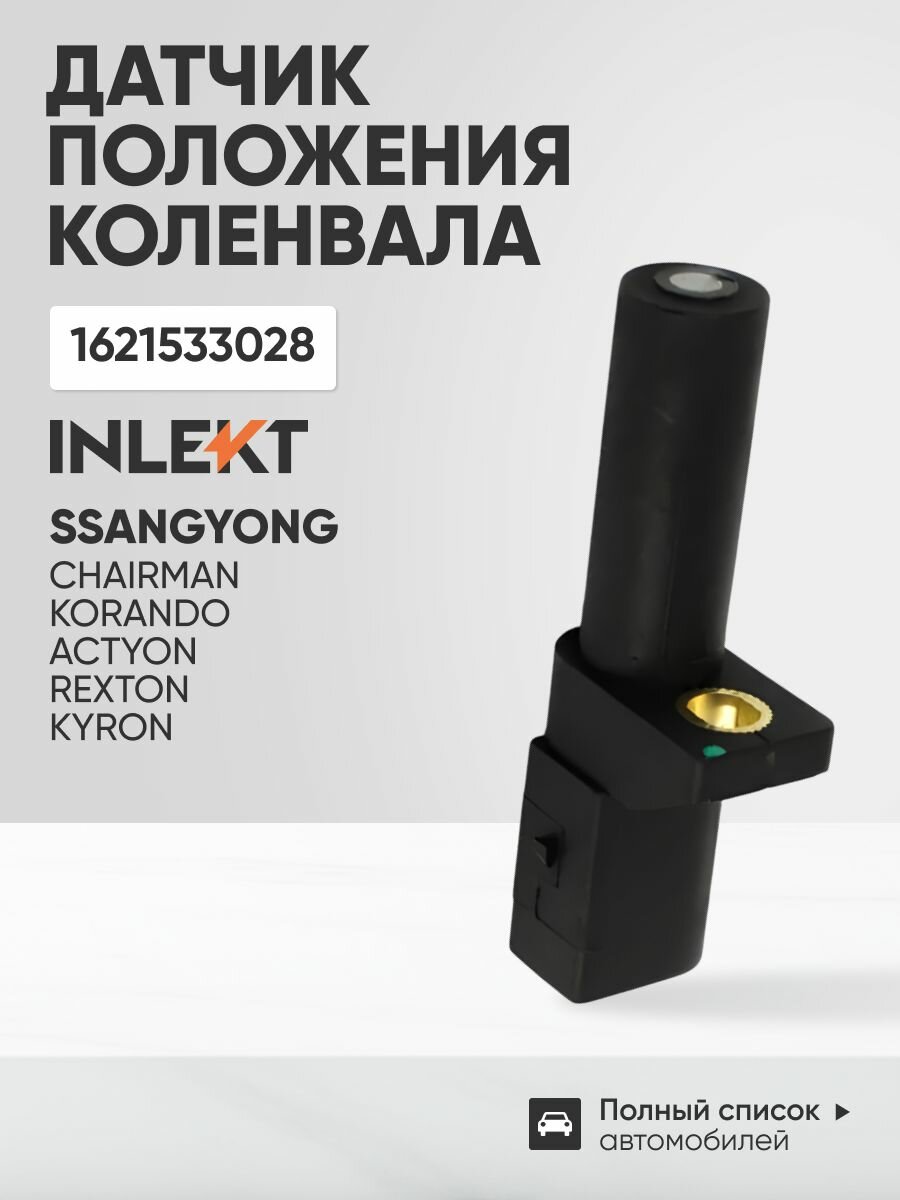 Датчик положения коленвала SSANGYONG Actyon ; Kyron ; Rexton ; Korando ; Chairman / Ссанг Йонг Актион; 1621533028