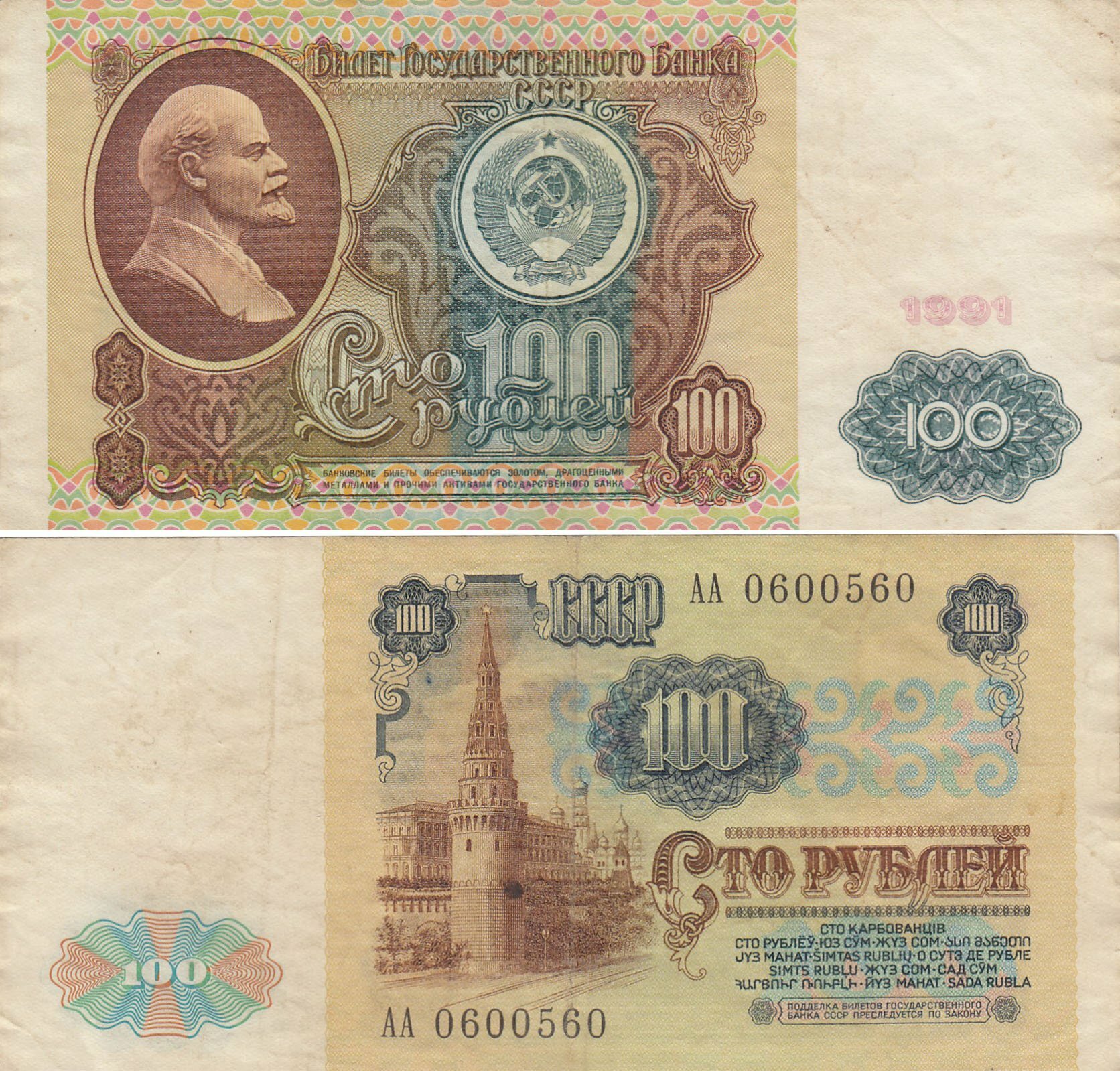 100 рублей 1991 серия АА, водяной знак "Ленин"