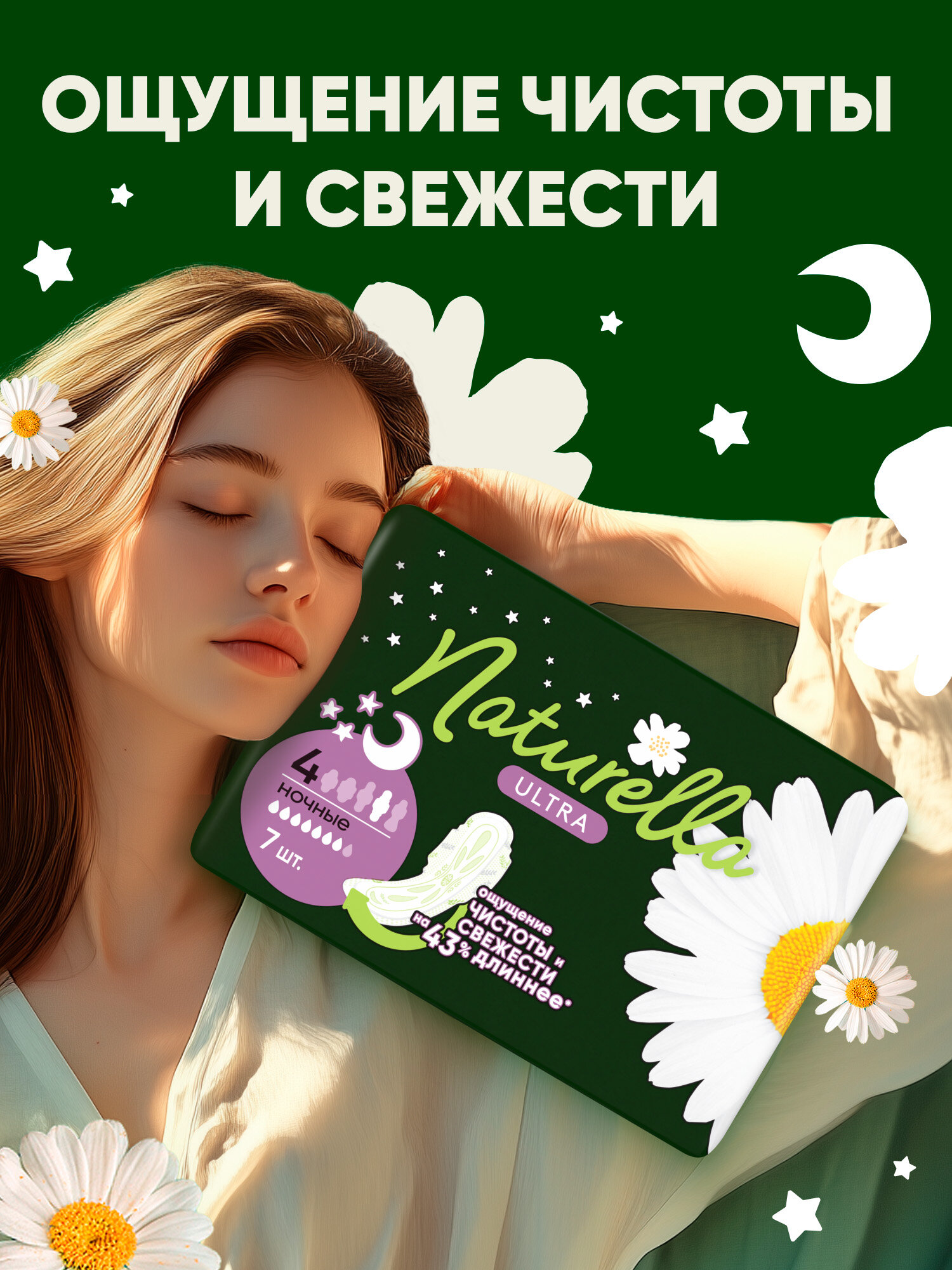 Женские гигиенические ароматизированные прокладки Naturella Ultra Night с ароматом ромашки Single, 7 шт,