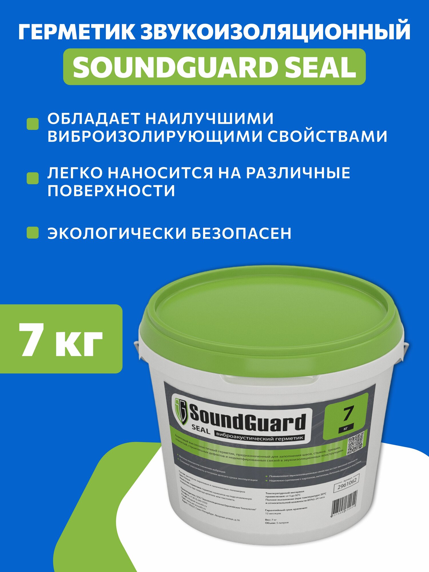 Герметик звукоизоляционный SoundGuard Seal виброакустический 7 кг