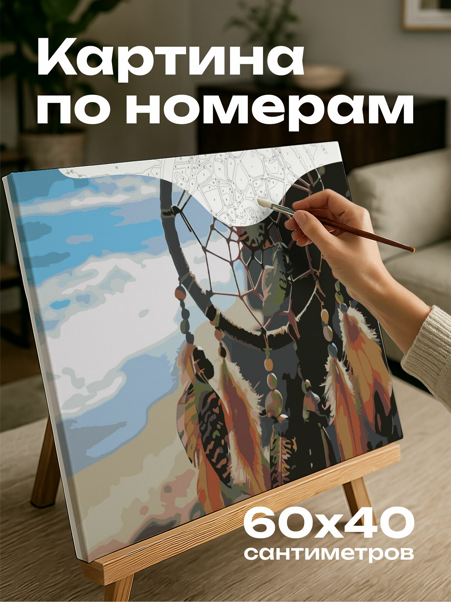 Картина по номерам 60x40 см, Ловец снов, перья, ракушки, вышивка бисером, пляж, солнце, волны, спокойствие, единение